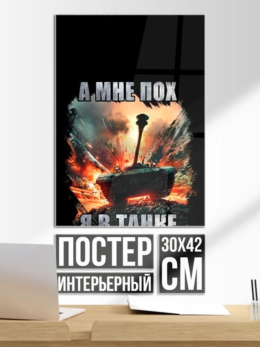 Постер на стену Я в танке