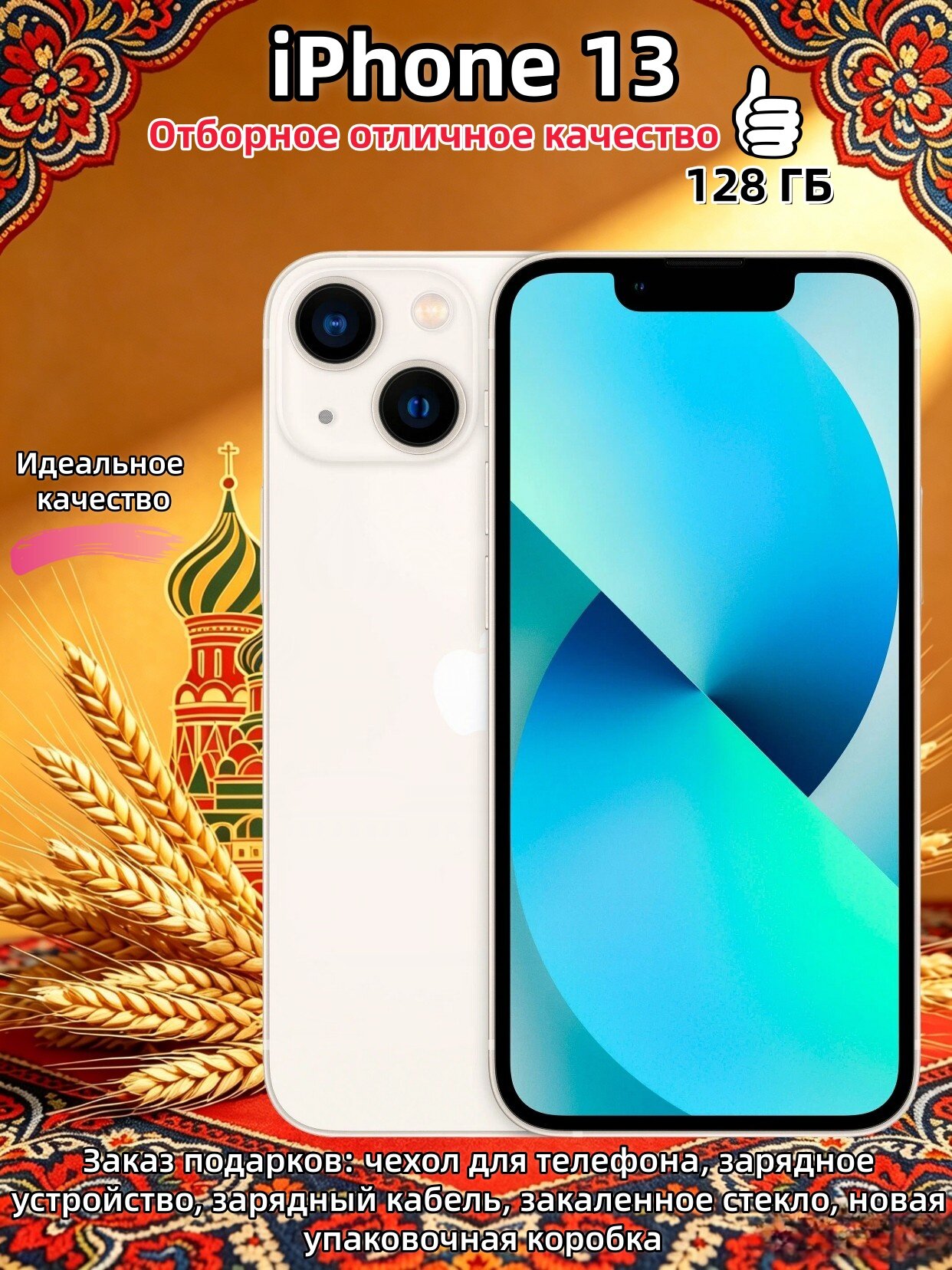 Смартфон Apple iPhone 13,128 ГБ,OLED-дисплей 6,1 дюйма,цвет «Звёздный свет»,поддерживает две Nano-SIM.
