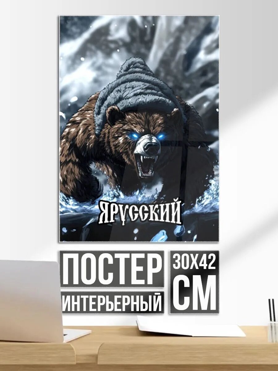 Постер на стену Я русский - агрессивный медведь