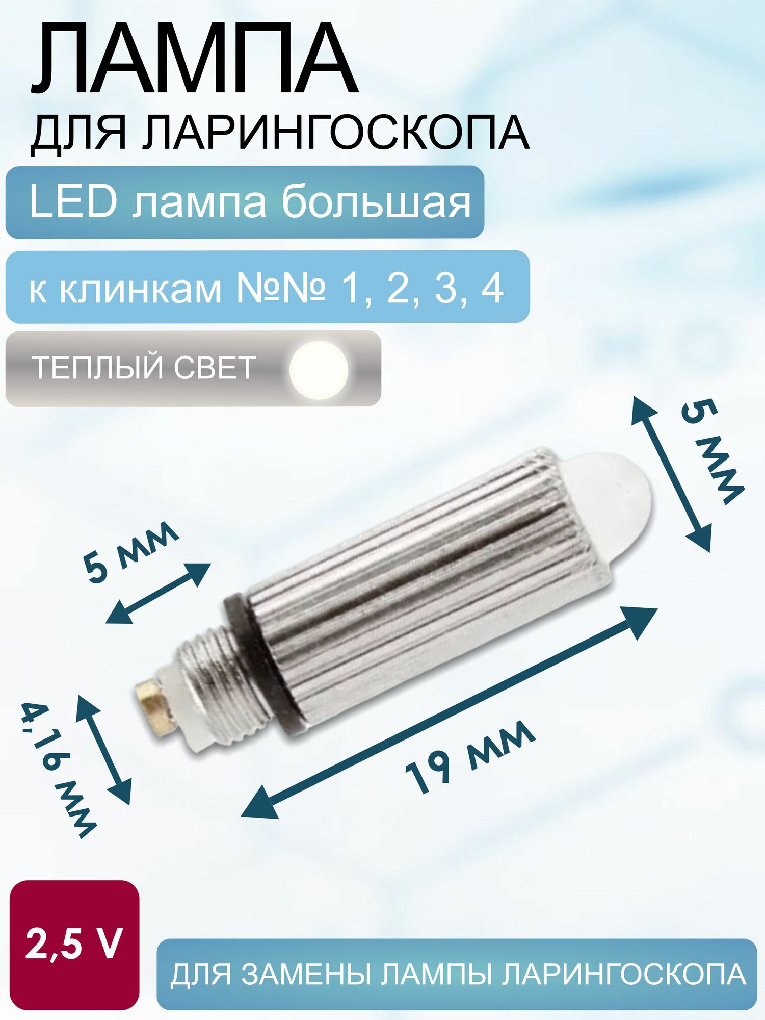 Лампа для ларингоскопа светодиодная к клинкам №1, 2, 3, 4 (1 шт.) Теплый свет