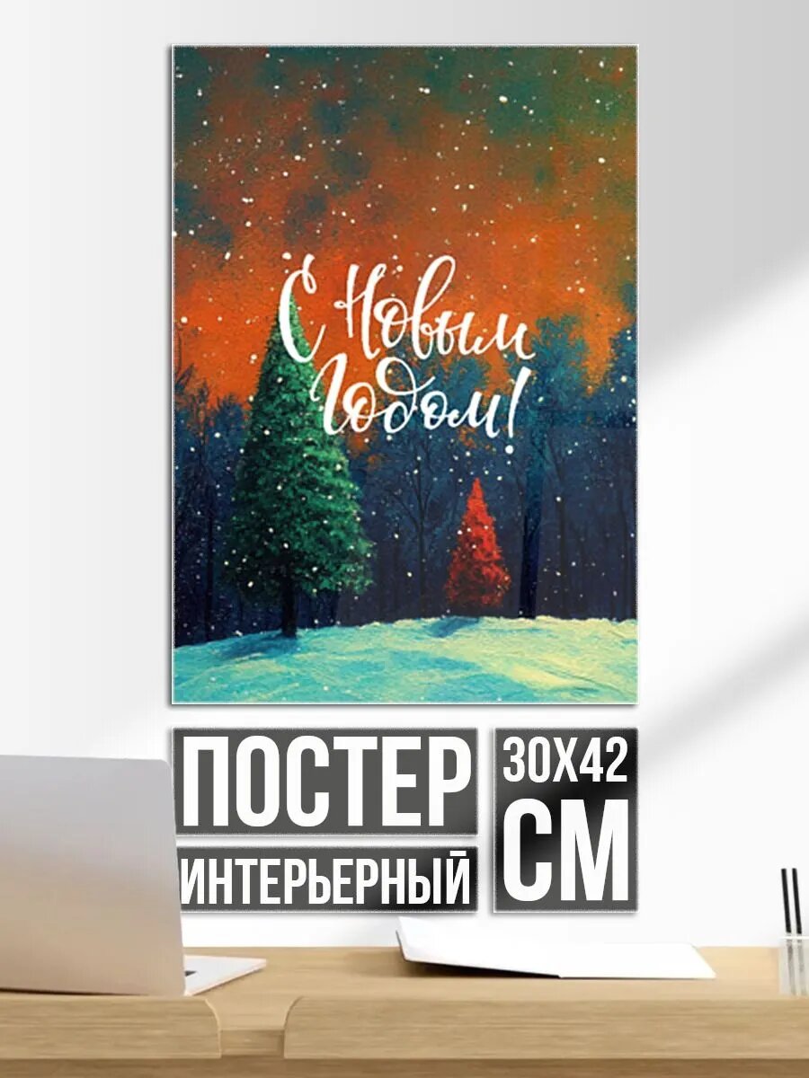 Постер на стену Новогодний зимний пейзаж