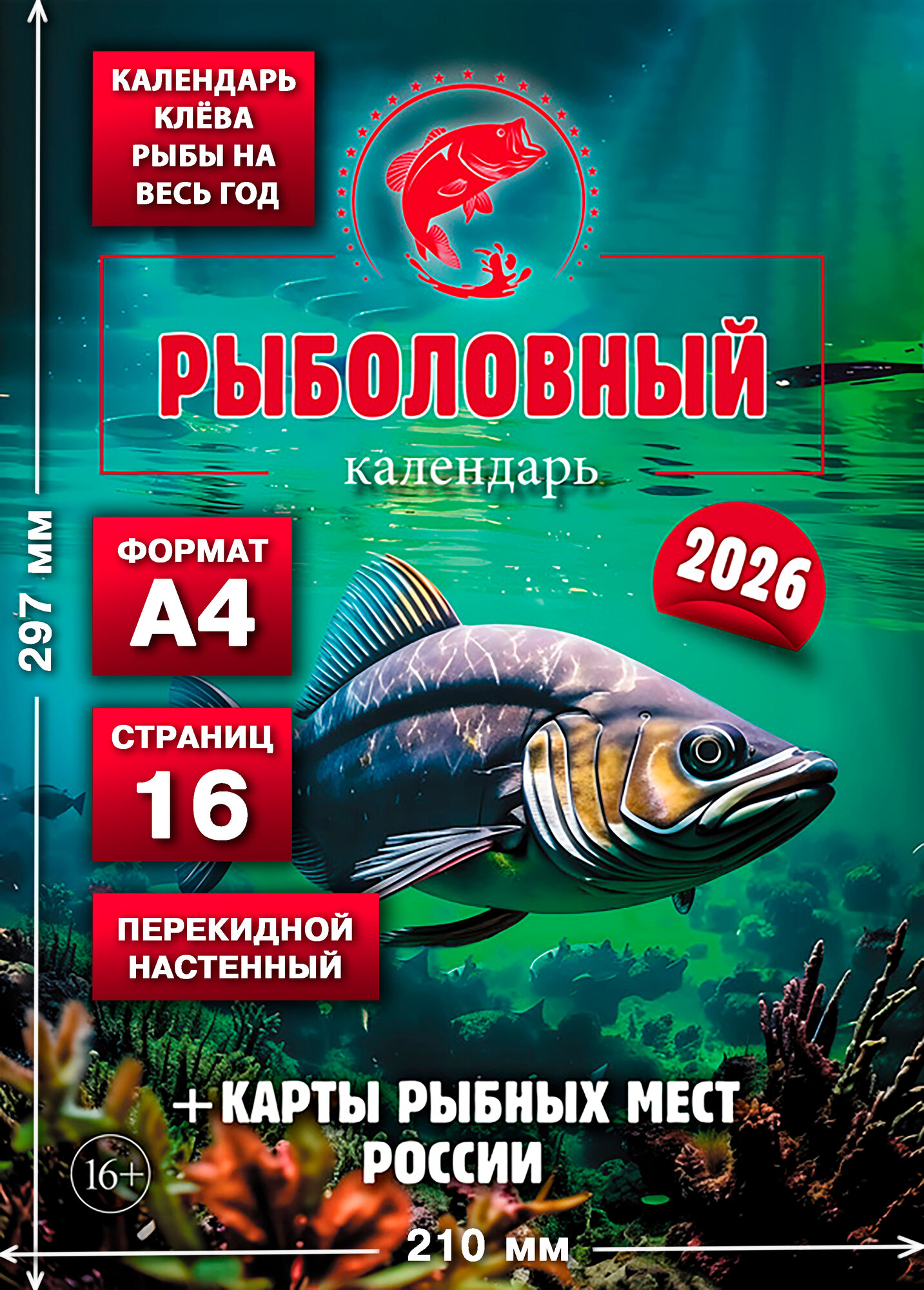 Круголетъ. Перекидной настенный календарь на 2026 год (Формат А4, настенный)/Рыболовный