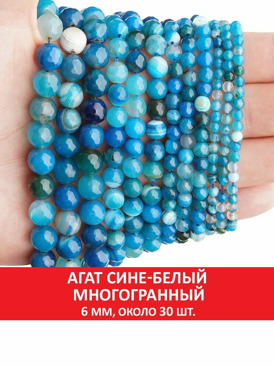 Агат сине-белый многогранный 6 мм, бусины на нитке (около 30 шт)