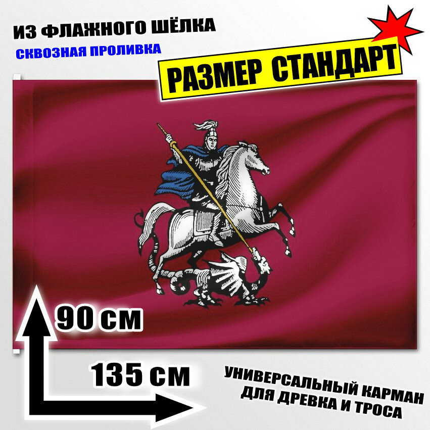 Флаг Москвы 135x90 см.