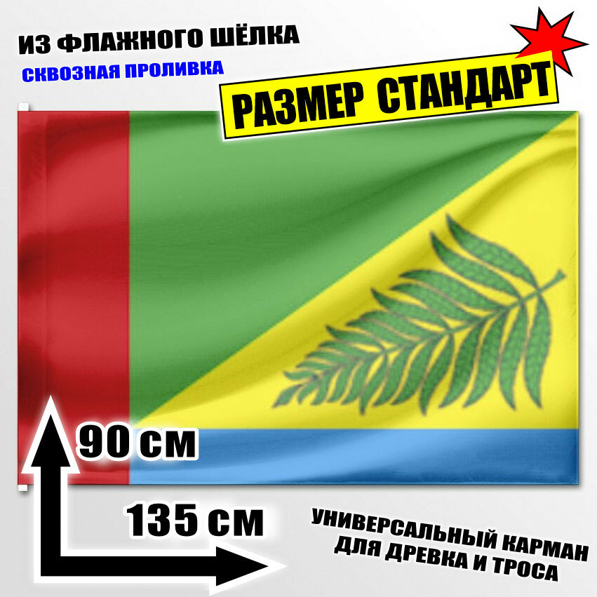 Флаг сельского поселения Радовицкое 135x90 см.