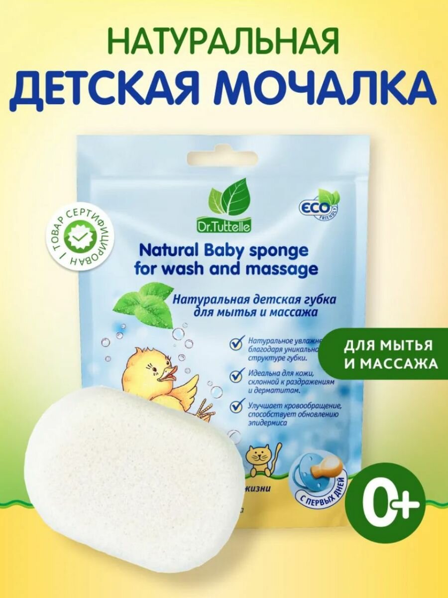 Dr.Tutelle Губка мочалка для тела и умывания лица натуральная 3в1, для мытья и массажа новорожденных малышей, детей 0+