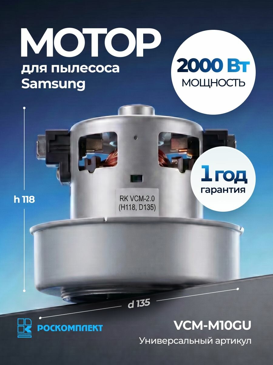 Двигатель VCM-M10GU 2000 Вт для пылесосов Samsung совместим с DJ31-00097A