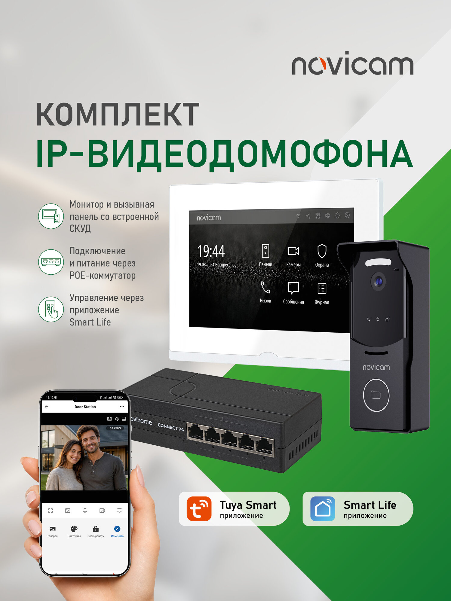 Комплект IP-видеодомофона Novicam IMPULSE 7 IP KIT WHITE. Видеодомофон, вызывная панель, PoE-коммутатор.