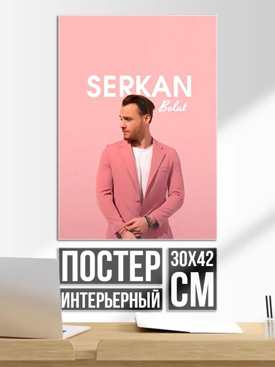 Постер на стену Постучись в мою дверь: Серкан