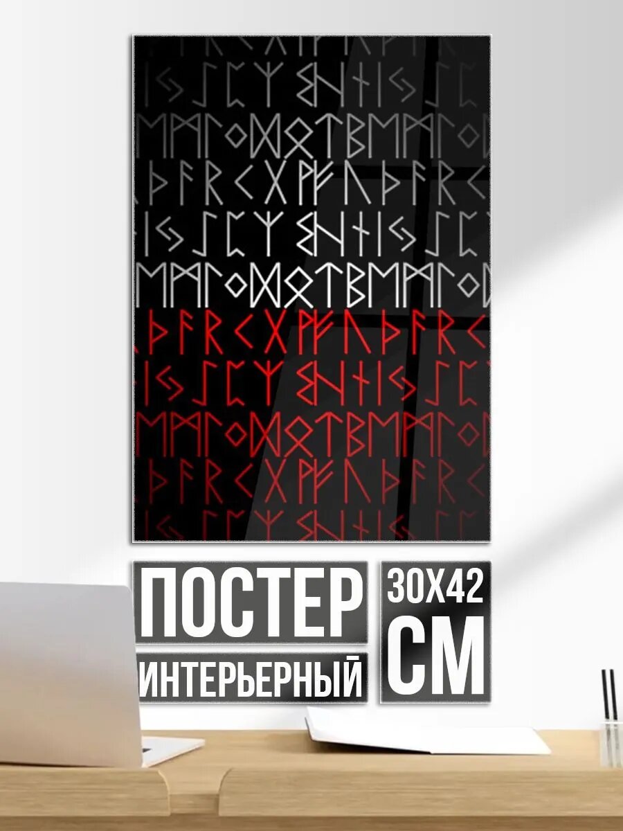 Постер на стену Славянская символика. Руны