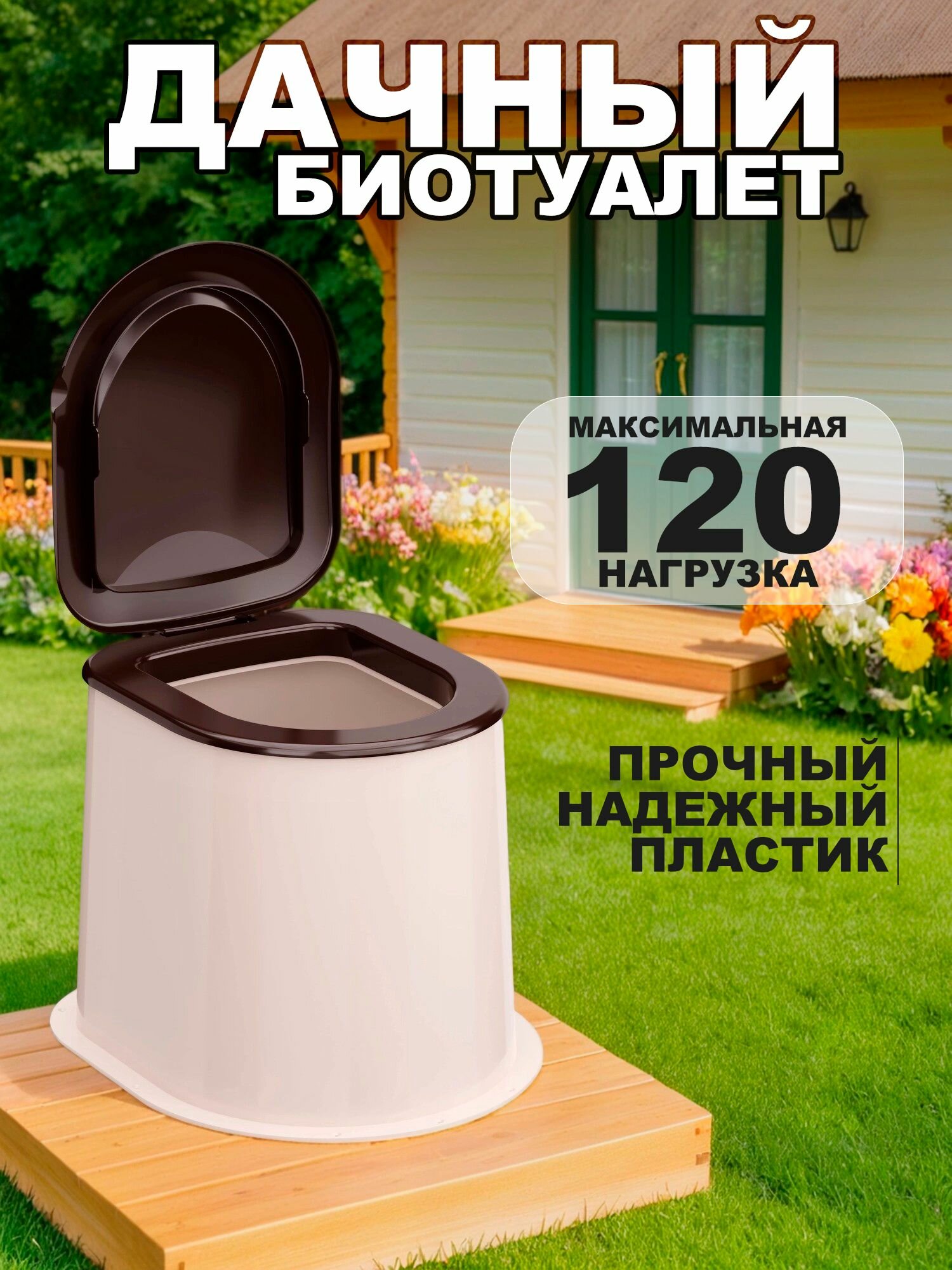 Туалет дачный Бежевый без дна