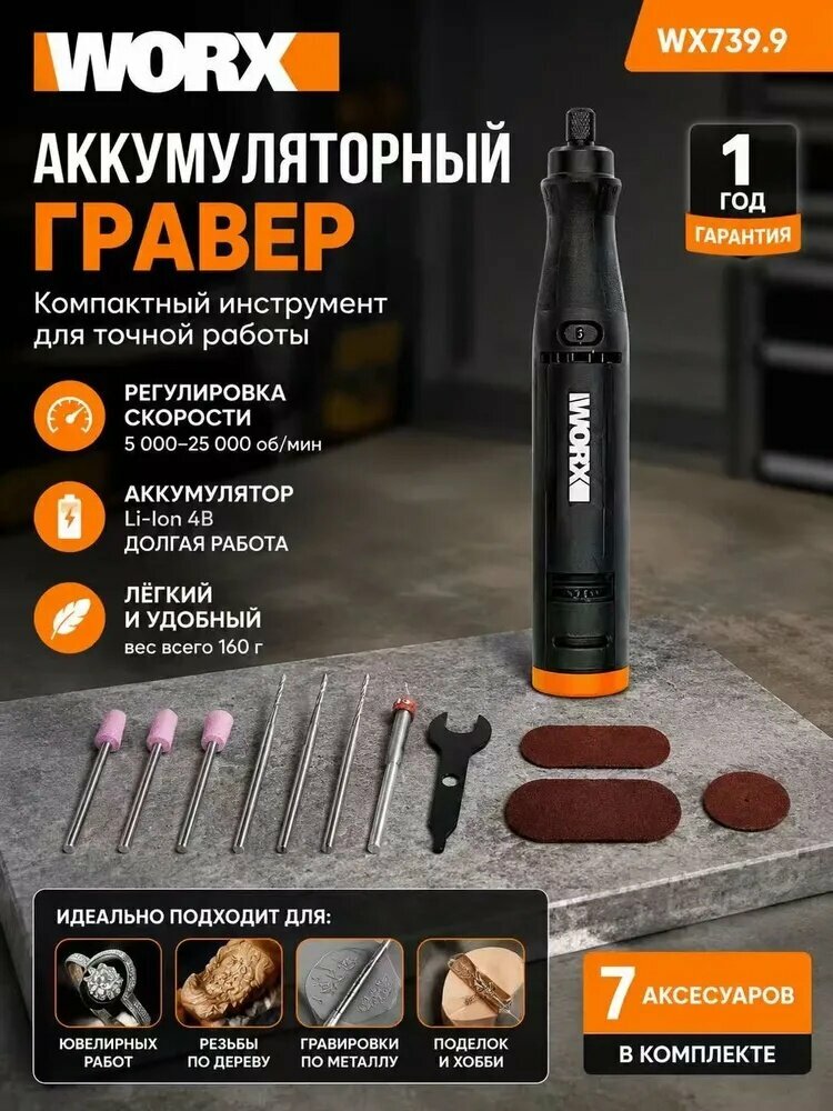 Гравировальная машинка аккумуляторная WORX WX739.9, 20В без АКБ и ЗУ