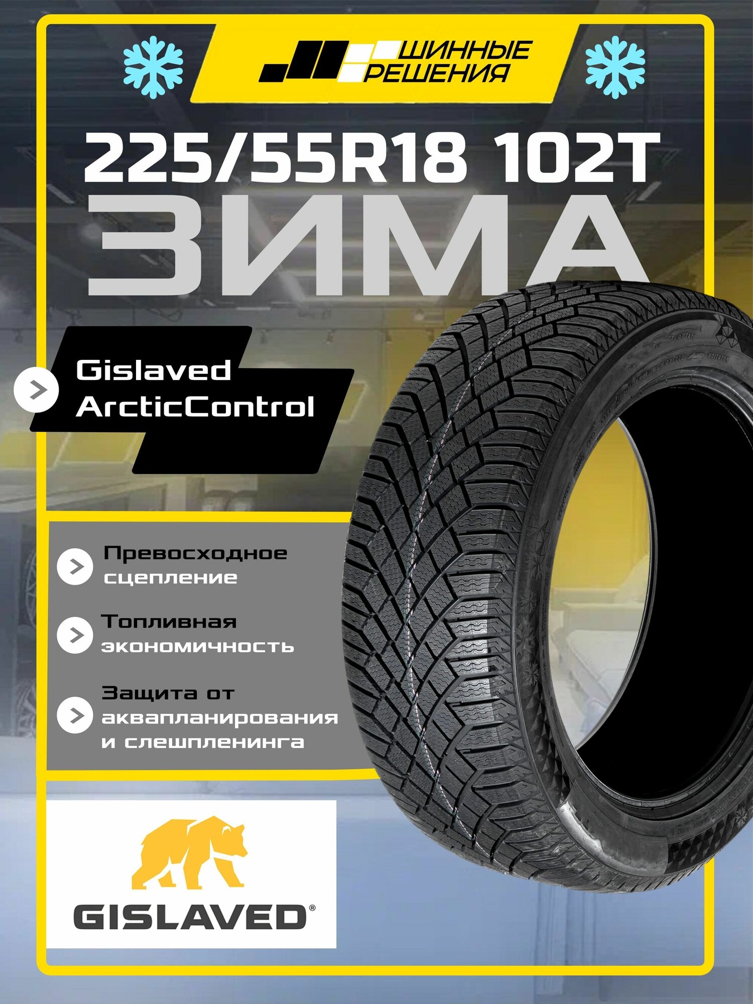 Шины зимние 225/55R18 102T XL FR Gislaved ArcticControl, зимняя нешипованная резина