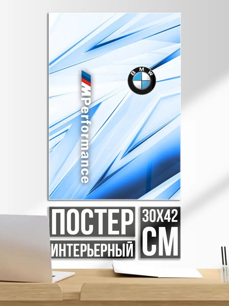 Постер на стену BMW БМВ