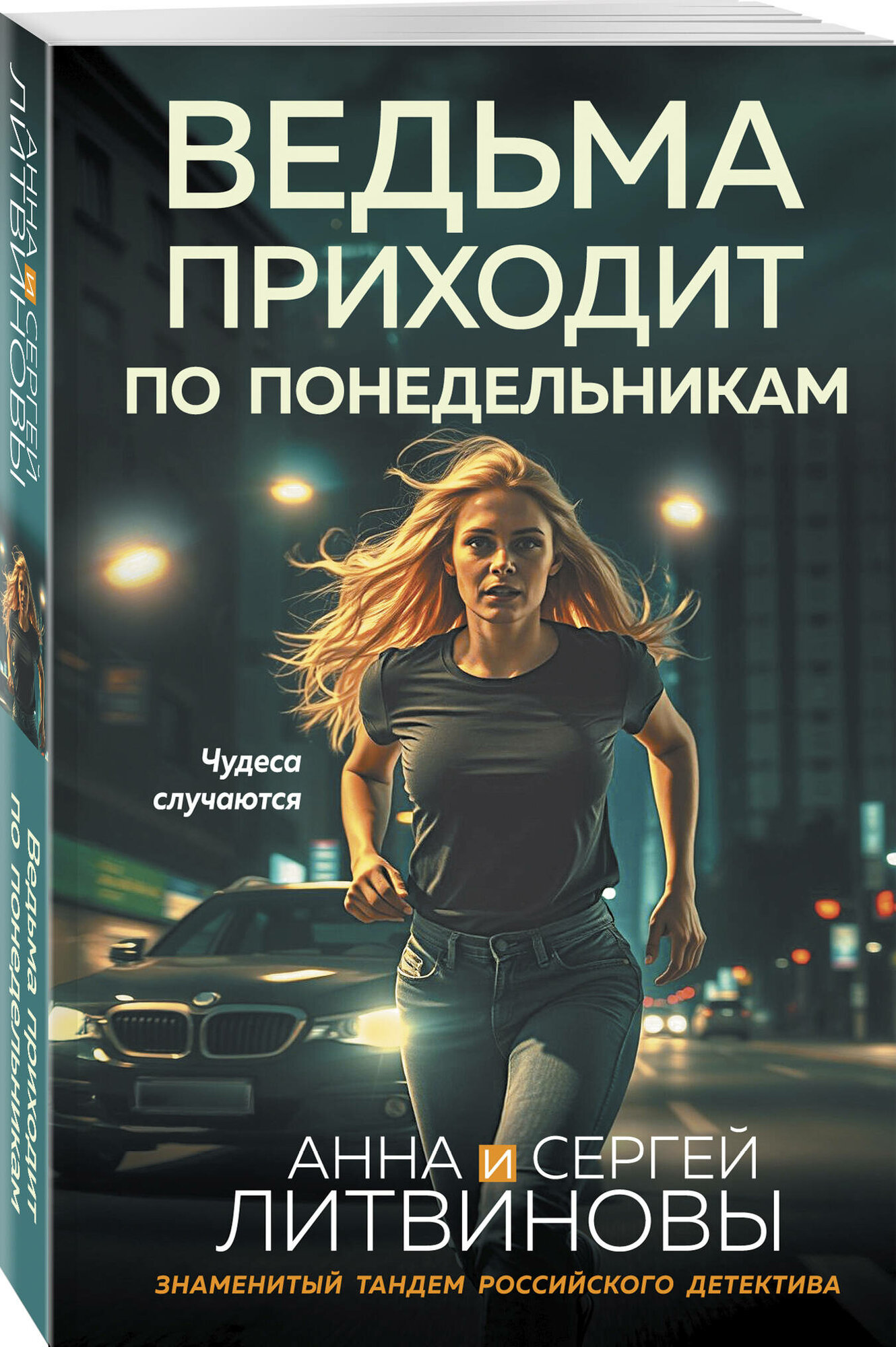 Литвинова А. В, Литвинов С. В. Ведьма приходит по понедельникам