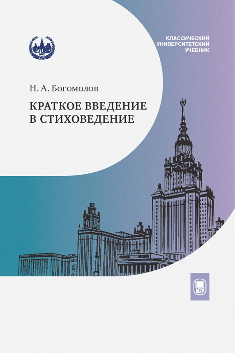 Краткое введение в стиховедение : учебное пособие для студентов I курса по курсу «Основы теории литературы»