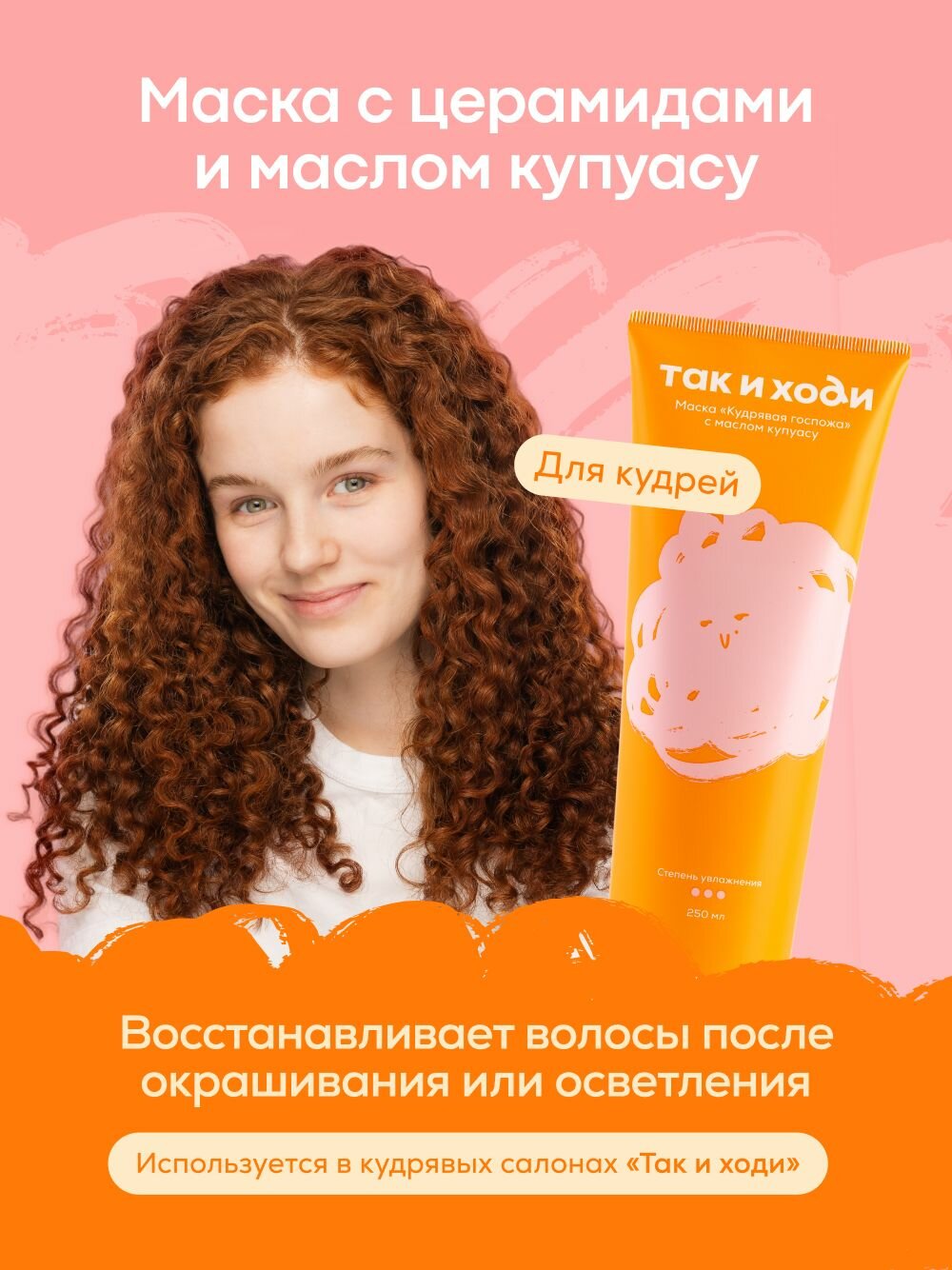 Так и ходи Маска для волос, 250 мл