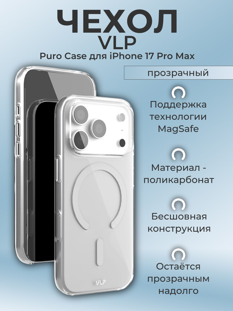 Чехол-накладка VLP Puro Case with MagSafe для смартфона Apple iPhone 17 Pro Max, прозрачный