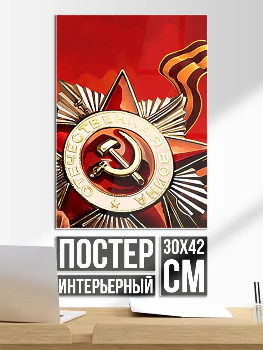 Постер на стену 9 мая