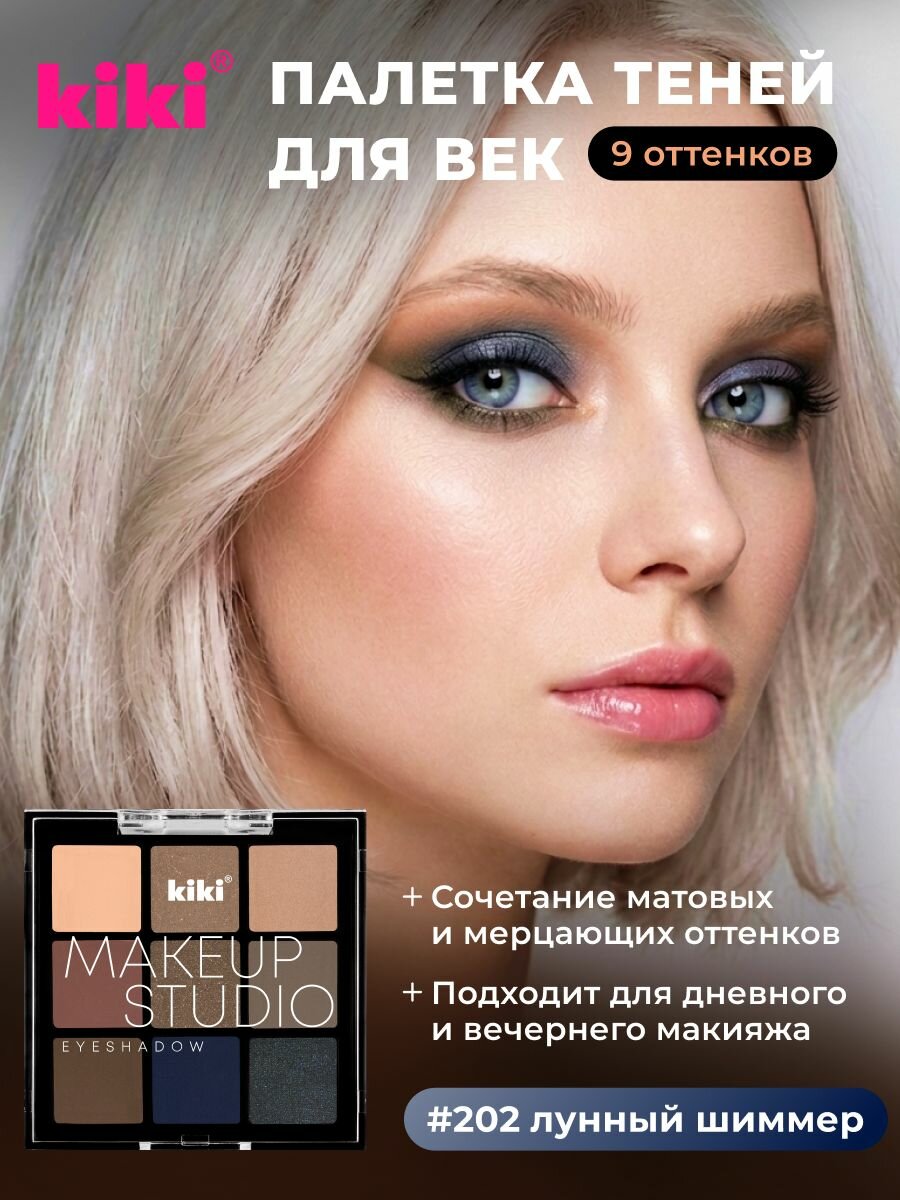 Тени для век kiki MAKEUP STUDIO EYESHADOW, тон 202 Mix, палетка из 9 сияющих оттенков, стойкие матовые и нюдовые цвета