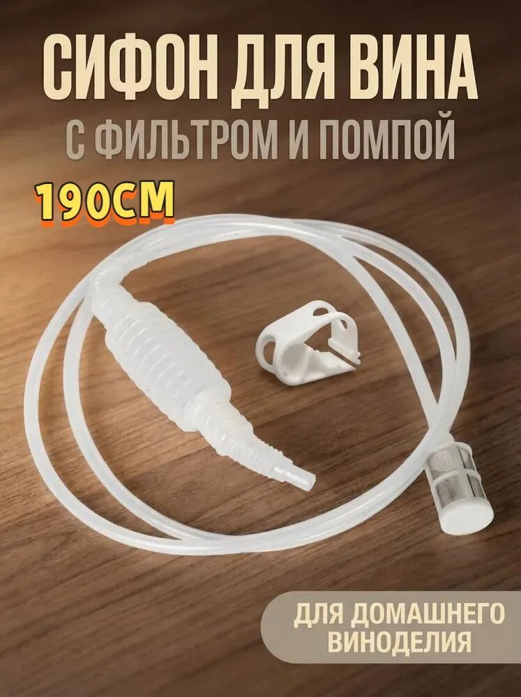 Сифон переливной с фильтром и помпой для вина, для браги, для чистки аквариумаhh