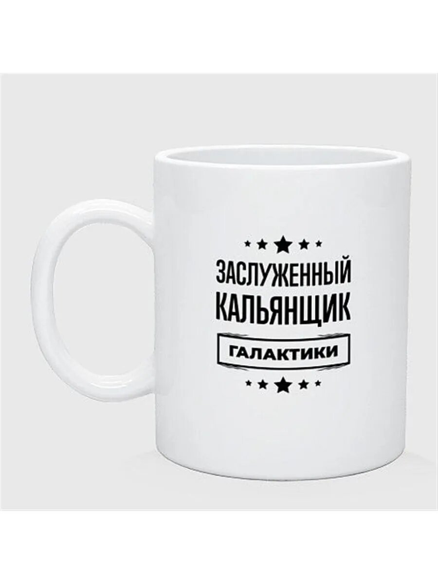 Заслуженный кальянщик галактики кружка