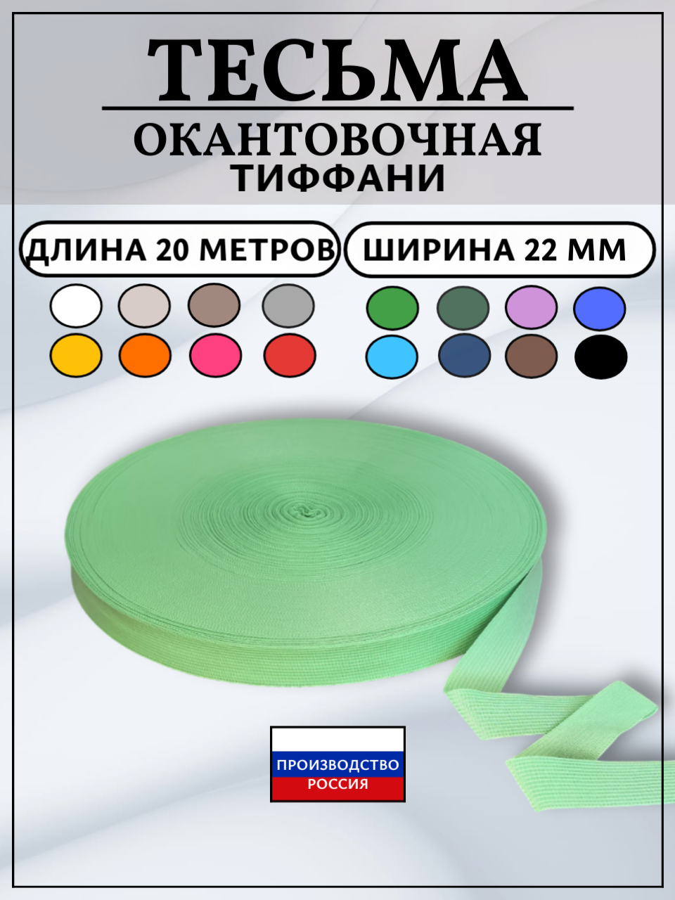 Тесьма лента окантовочная, ширина 22 мм, длина 20 метров, цвет тиффани
