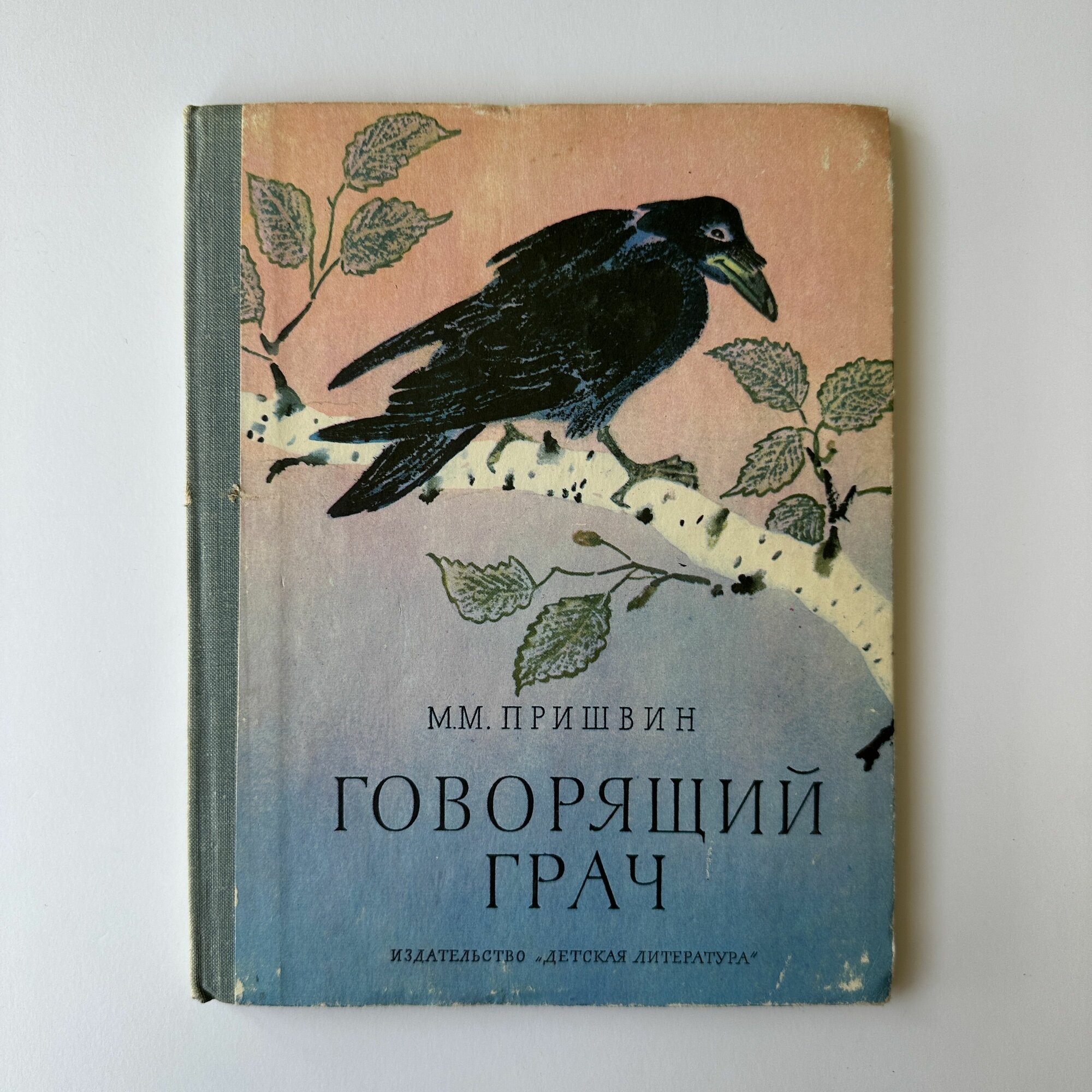 Книга "Говорящий грач". Рассказы. Издание 1978 года