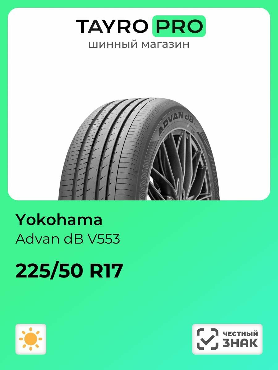 Летние шины Yokohama Advan dB V553 225/50 R17 94W, уровень шума ~77дБ ( арт. R9085)