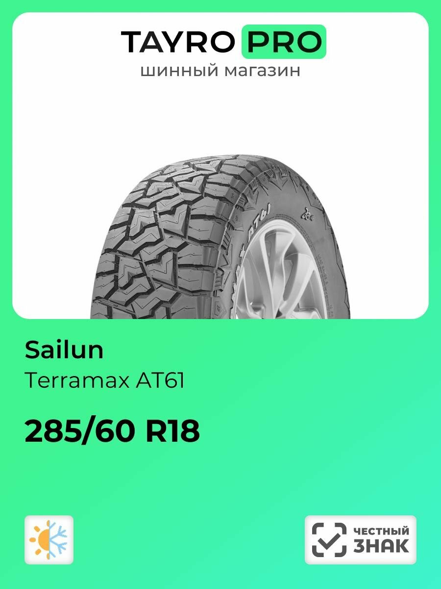 Всесезонные шины Sailun Terramax AT61 285/60 R18 117Q, уровень шума ~79дБ ( арт. 3220017963)