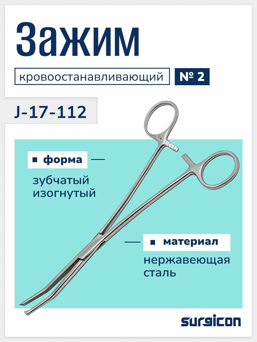 Зажим кровоостанавливающий зубчатый из №2 200 мм Surgicon J-17-112