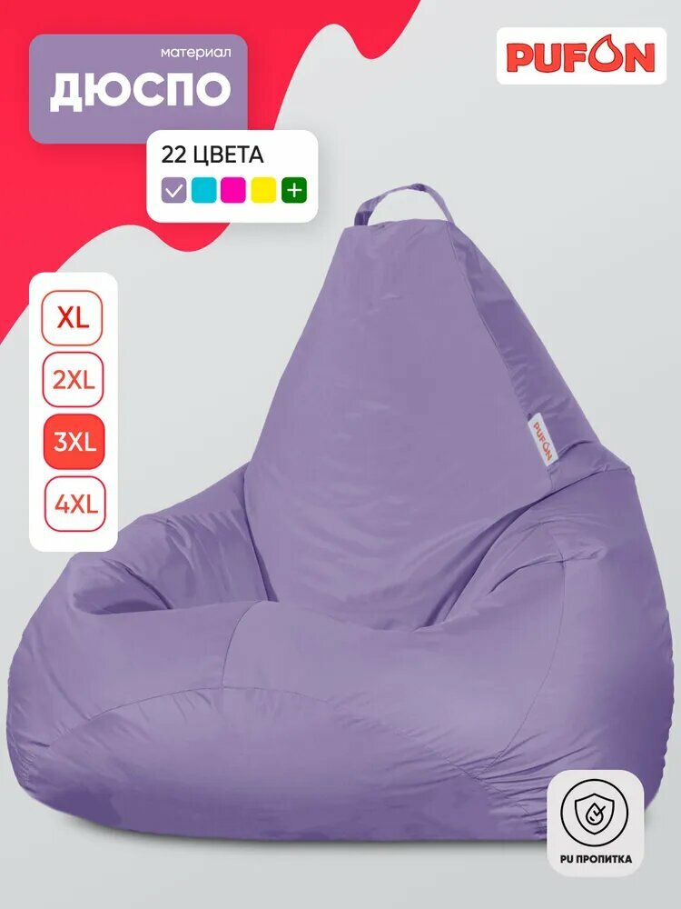 PUFON Кресло мешок Груша 3XL Комфорт Сиреневый