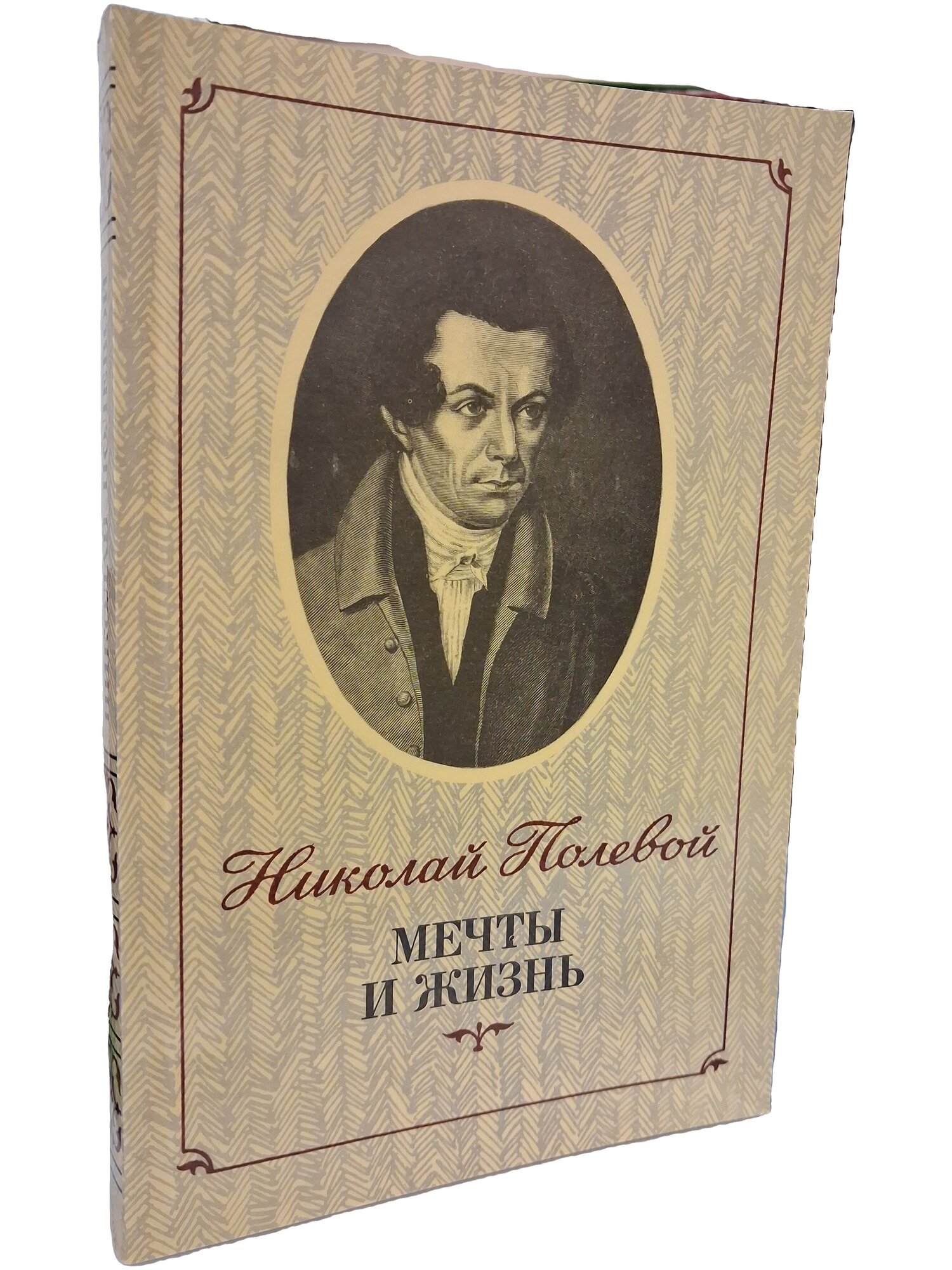 Мечты и жизнь. Полевой Николай Алексеевич. Советская Россия. 1988. Мягкая обложка. 320 стр