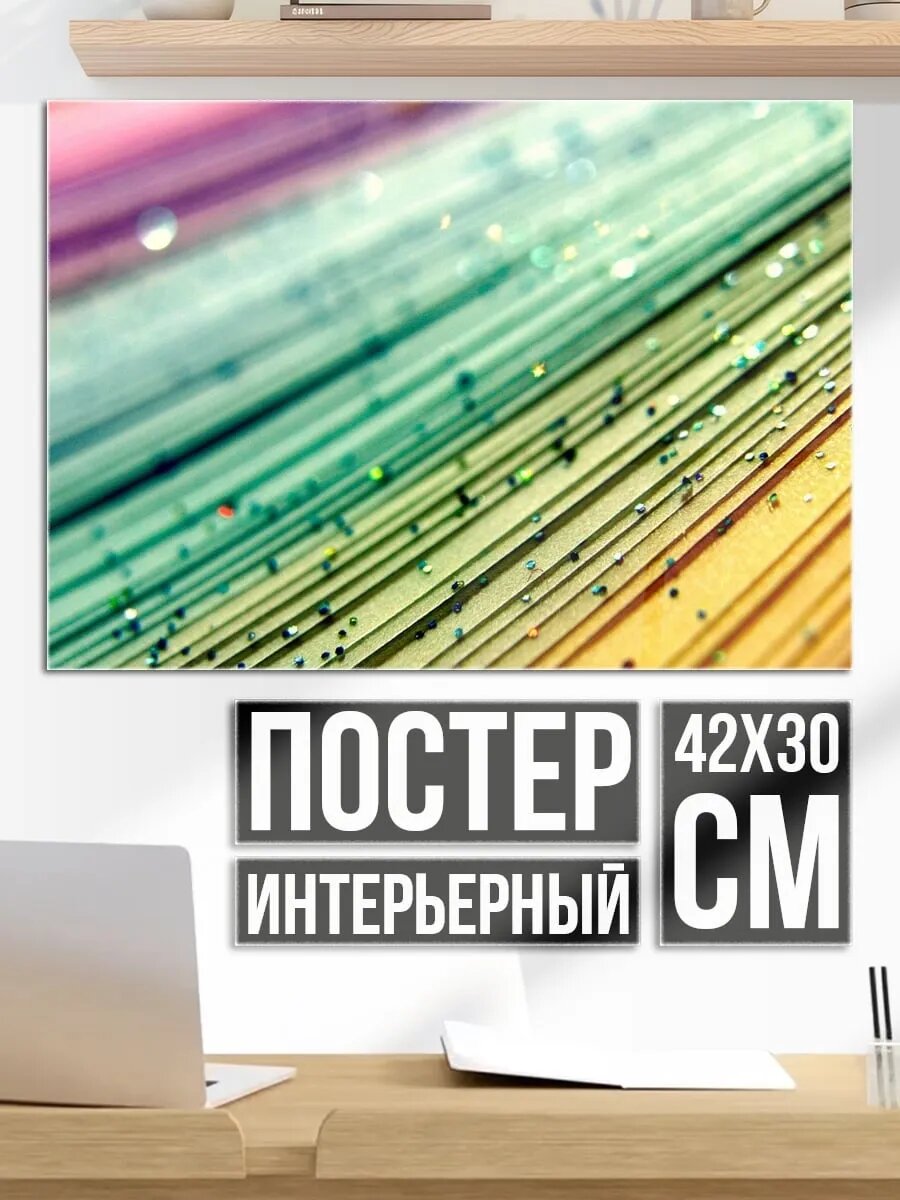 Плакат постер Радужные полосы блестки