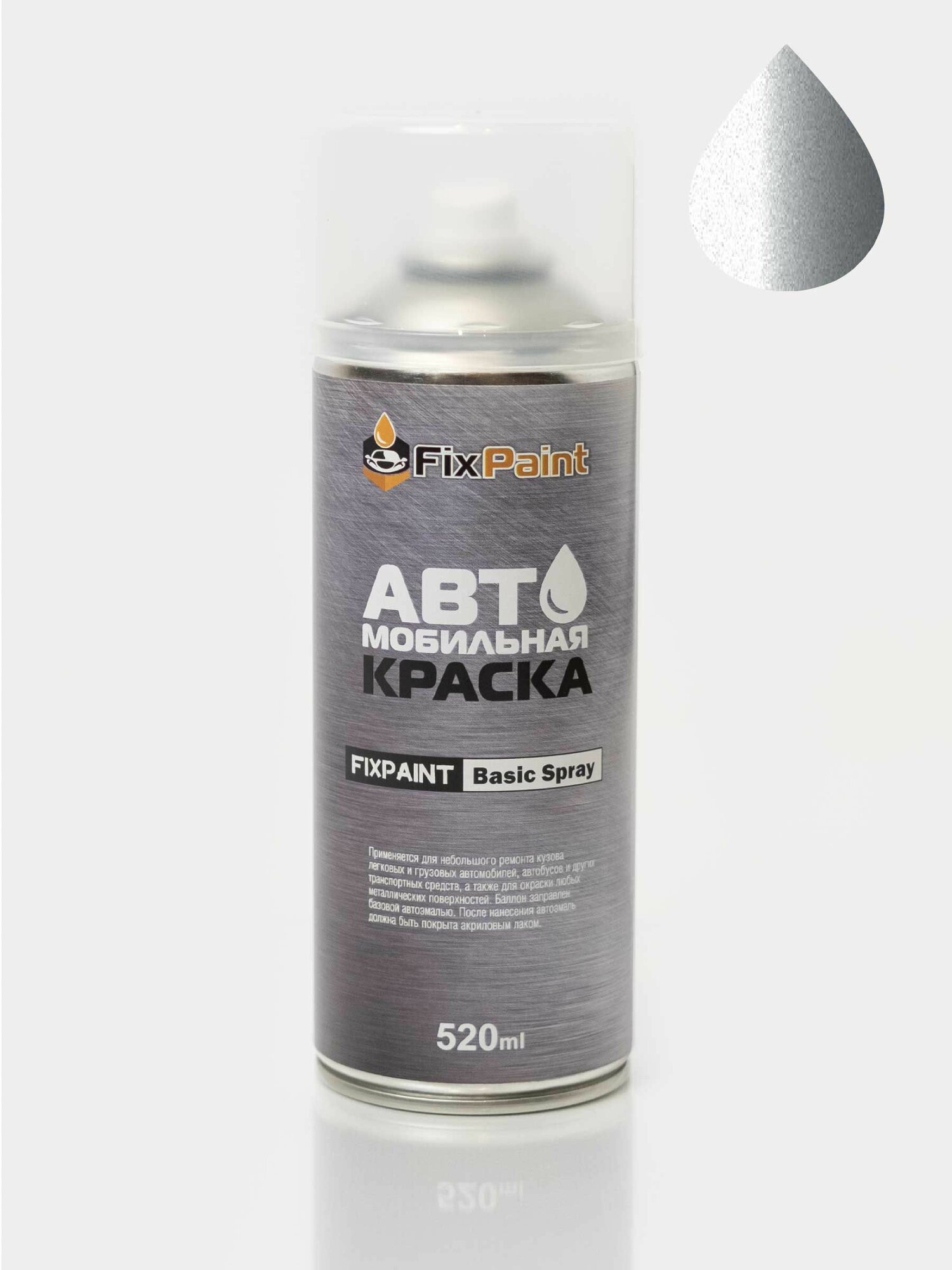 Краска MERCEDES-BENZ C-CLASS(W205), код 982, DESIGNO IRIDIUM SILVER MAGNO, автомобильная эмаль FixPaint Spray в аэрозольном баллончике 520 мл