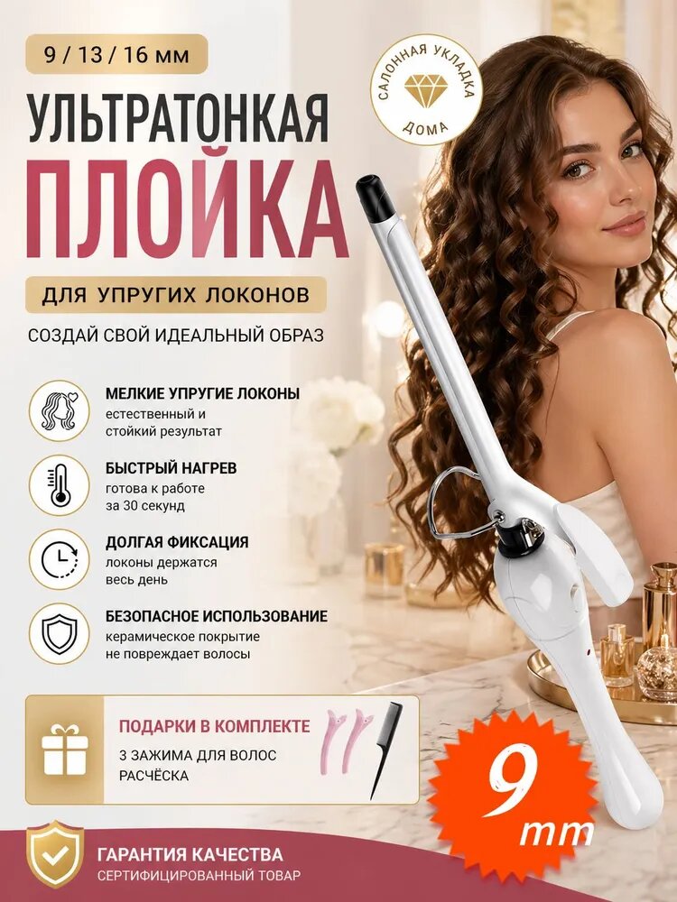 Плойка для завивки волос 9 мм Плойка для завивки волос
