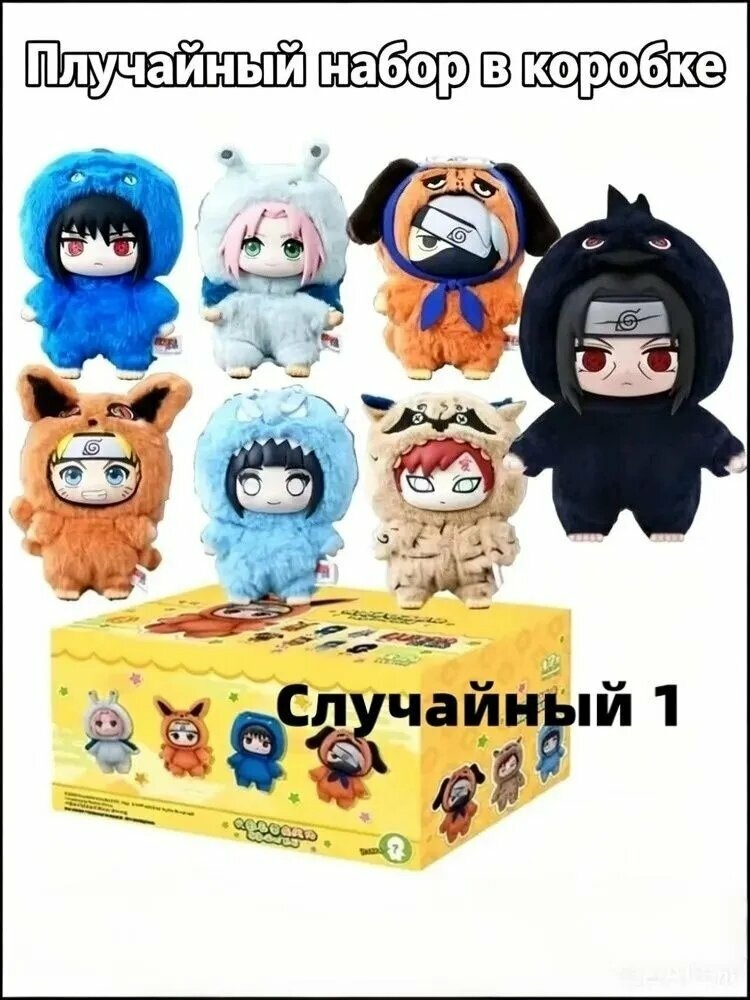 Наруто мягкая игрушка брелок Naruto Ninja сюрприз-бокс Лабубу