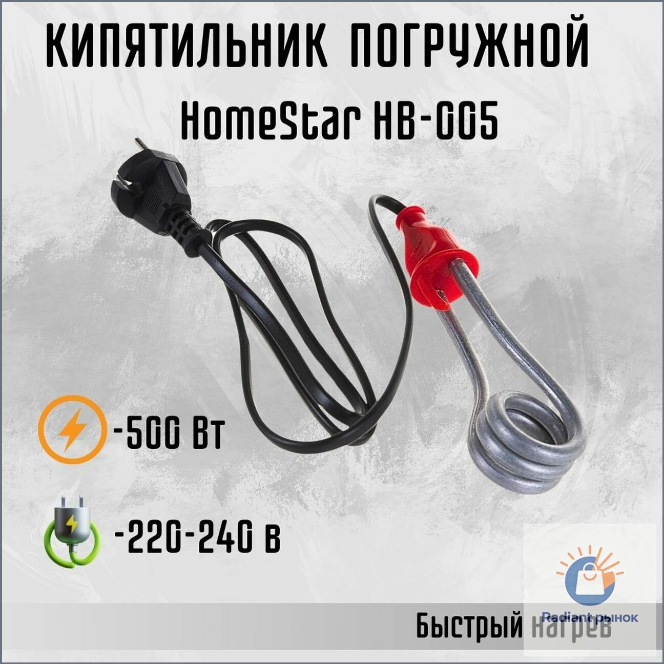 Кипятильник электрический погружной Электрокипятильник для воды HomeStar HB-005 500Вт/220В 005689