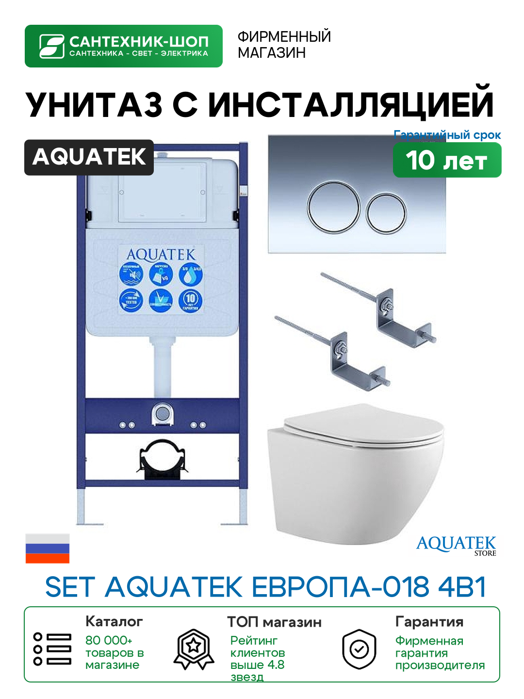 Комплект унитаза с инсталляцией Aquatek Set Aquatek Европа-018 4в1 цвет Белый с сиденьем Микролифт и клавишей смыва цвет Хром глянцевый