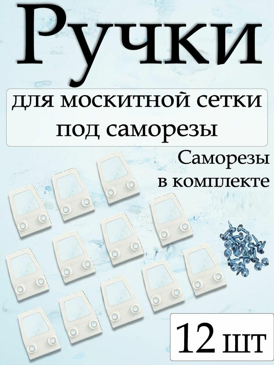 Ручки для москитной сетки под саморезы 12 шт