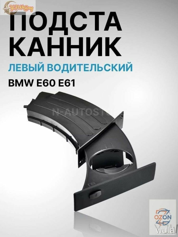 Подстаканник BMW E60 левый для автомобиля