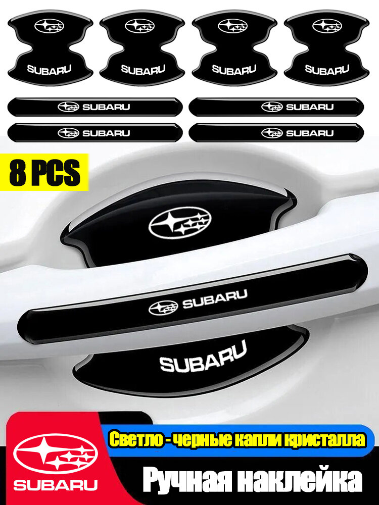 Комплект из 8 наклеек для углублений дверных ручек автомобилей Subaru