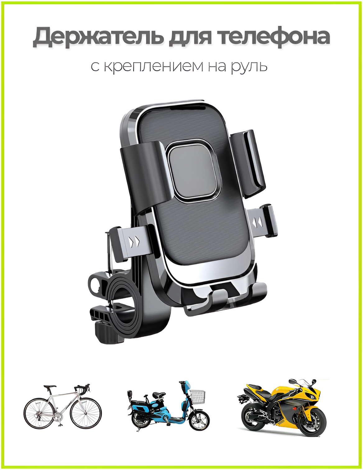 Держатель для телефона XY-088 для руля универсальный 4-6.9"