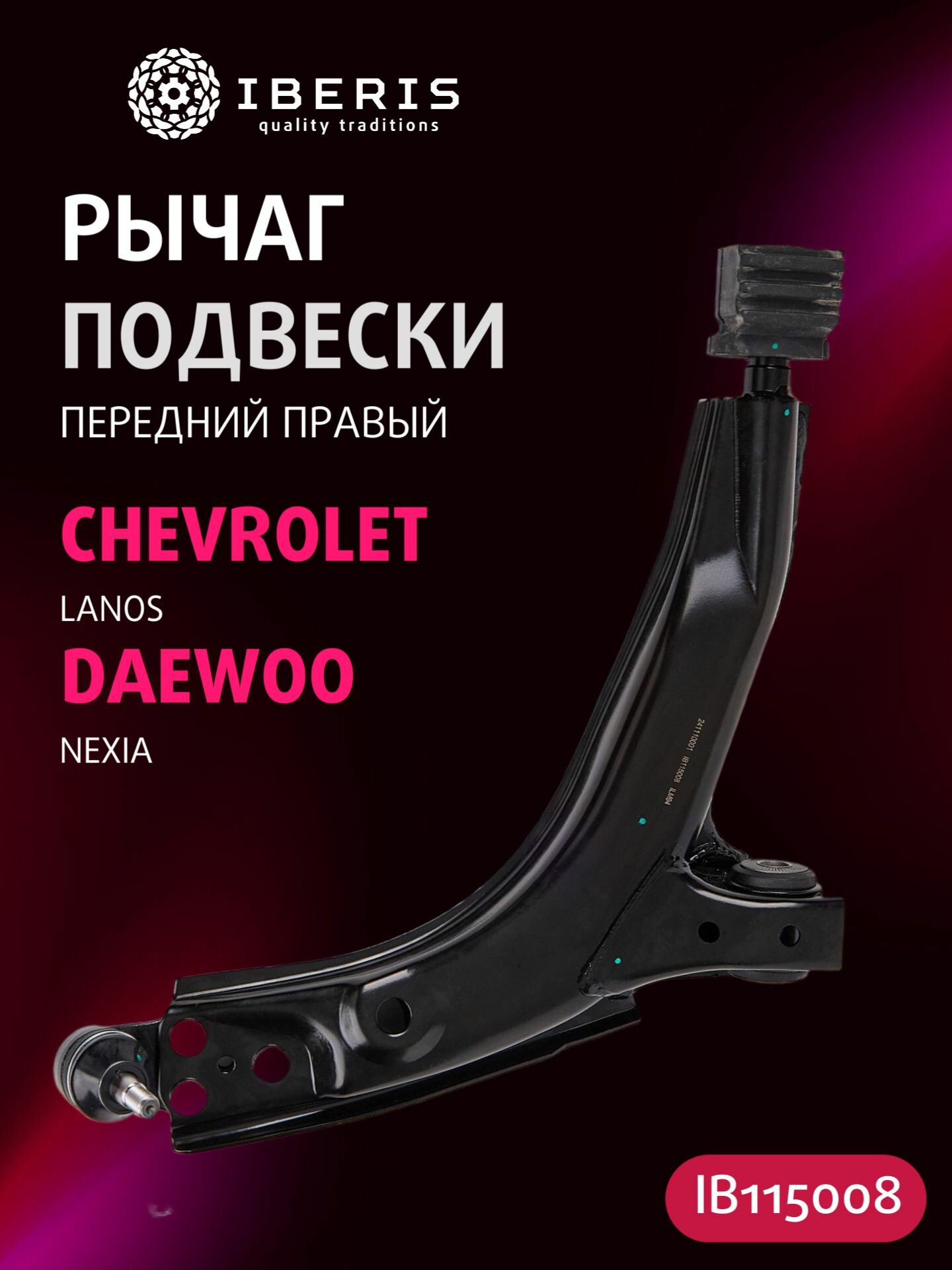 Рычаг подвески передний правый Шевроле Ланос, Дэу Нексия, CHEVROLET LANOS T100 -09, DAEWOO NEXIA N100 N150 -16, 90375506, 1124009