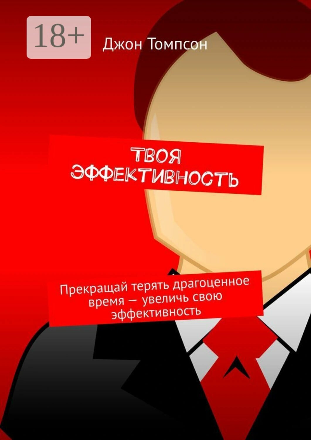 Твоя эффективность. Прекращай терять драгоценное время – увеличь свою эффективность [Цифровая книга]