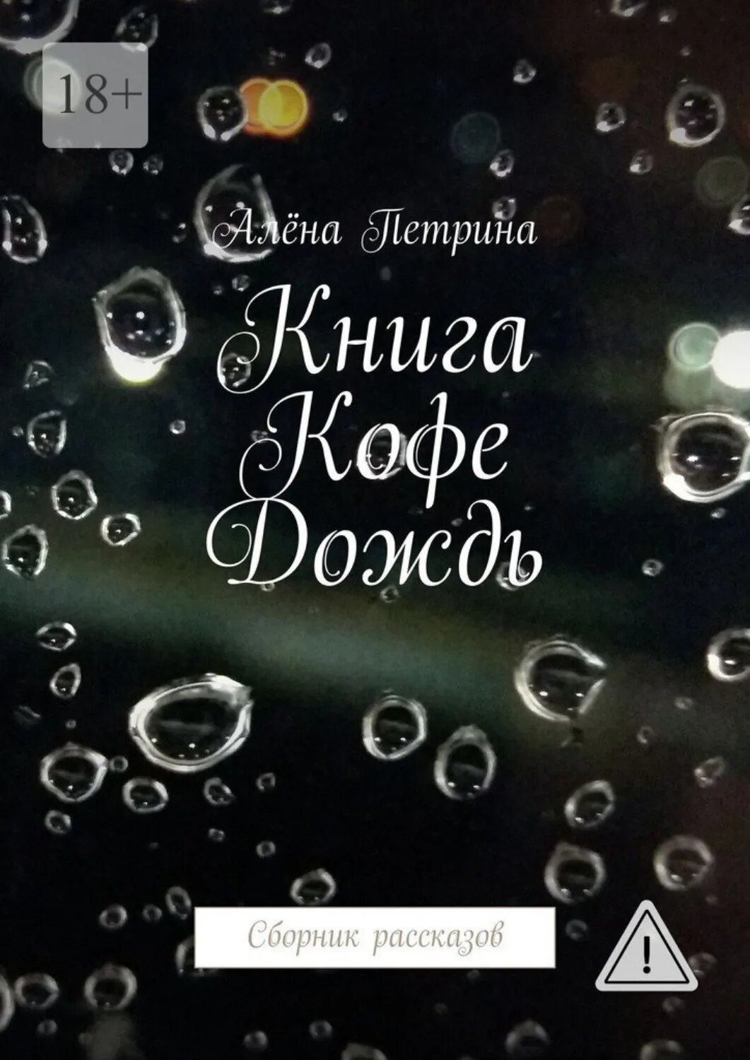 Книга. Кофе. Дождь. Сборник рассказов [Цифровая книга]