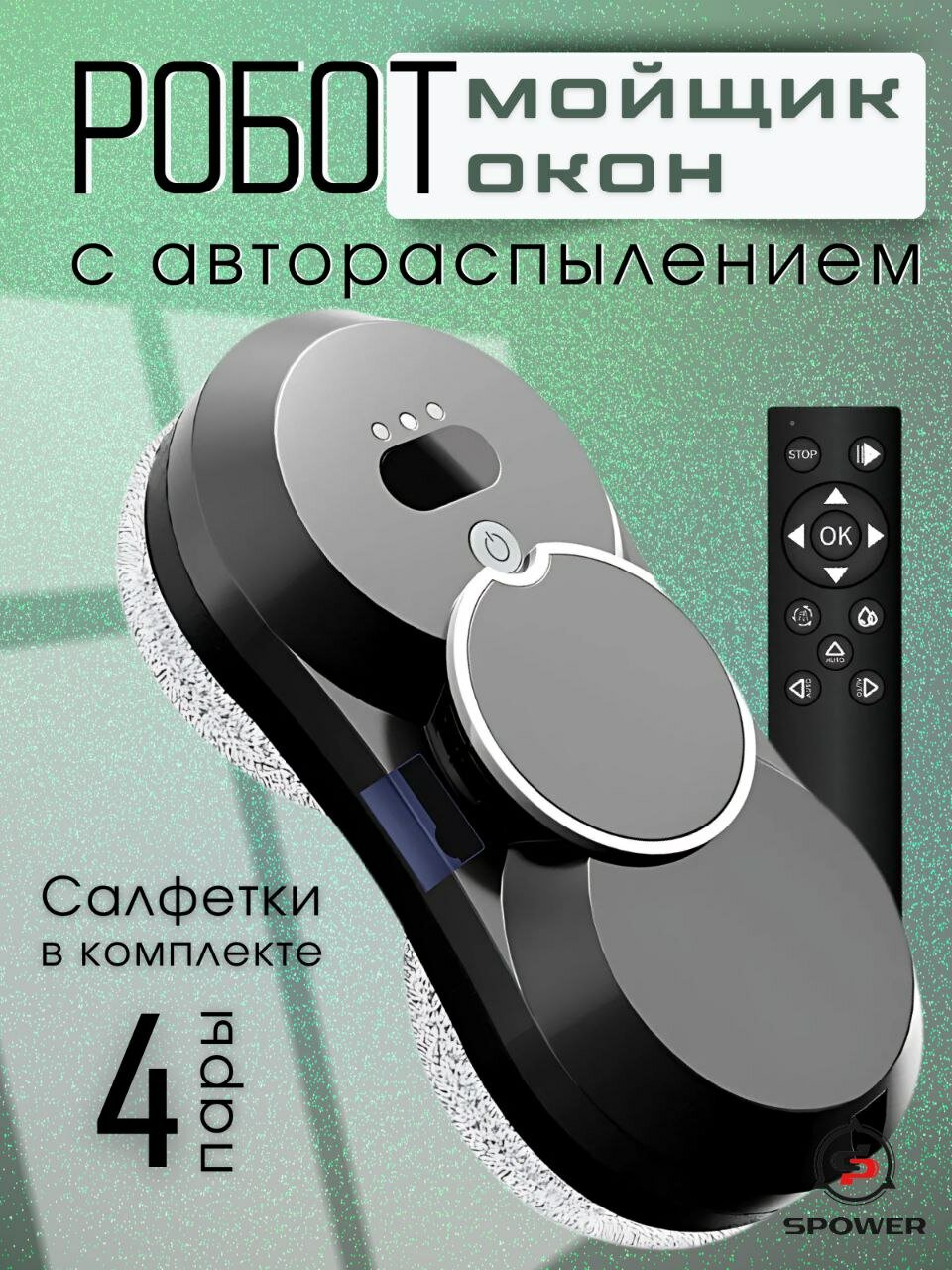 Робот-мойщик окон, с автораспылителем, автоматический, пульт ДУ