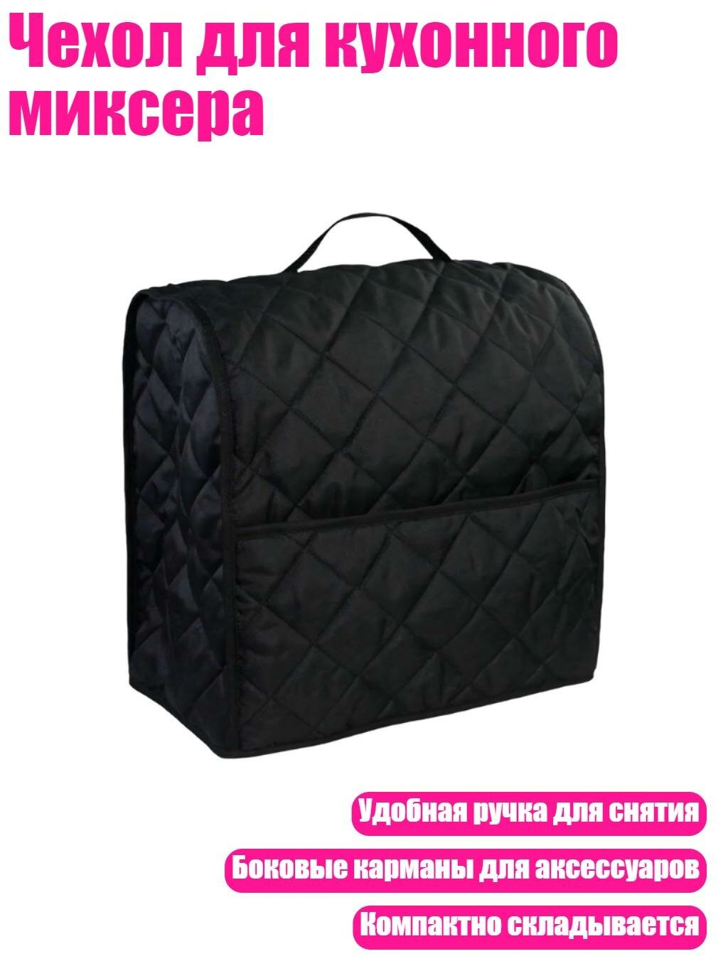 Чехол для кухонного миксера