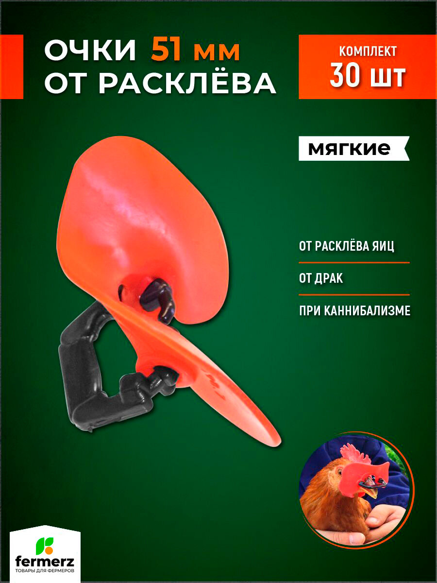 Очки от расклева для кур фермерз, мягкие, 51мм, комплект 30 штук
