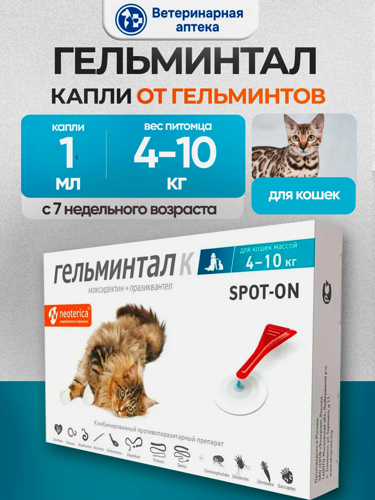 Капли на холку от гельминтов Гельминтал Spot-on для кошек 4-10 кг 1 мл